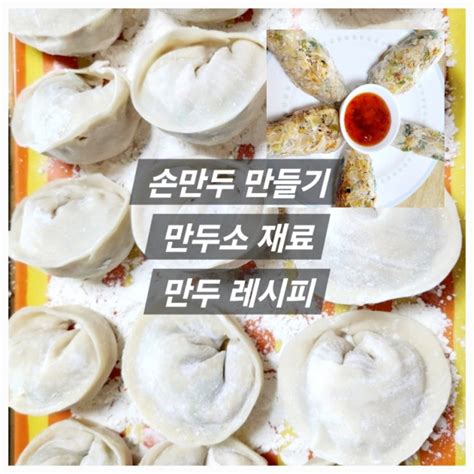 만두 레시피 만두소 재료 손 만두 만들기 김치 고기만두 만드는 방법 네이버 블로그