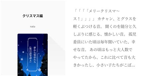 1 クリスマス編 夢から覚めたら後日談等諸々 Nataの小説シリーズ Pixiv