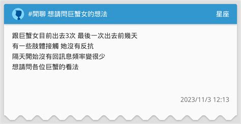 閒聊 想請問巨蟹女的想法 星座板 Dcard