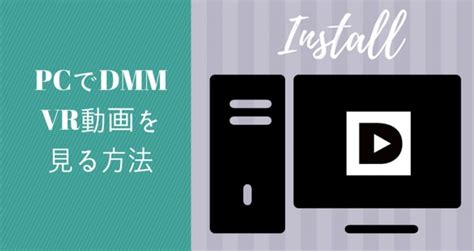 Fanza旧dmmr18でvr動画！始め方・会員登録の手順を超わかりやすく解説！ あおぞらvr
