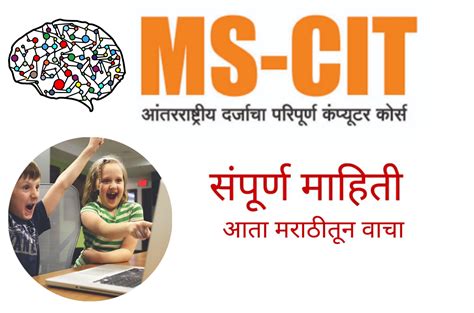 Mscit कोर्स संपूर्ण माहिती Mscit Course Information In Marathi