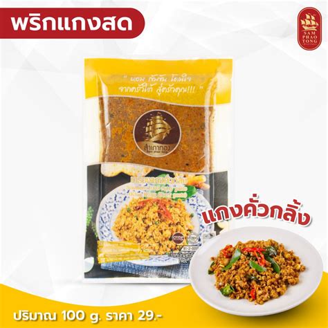 เครื่องแกงคั่วกลิ้ง ขนาด 100 กรัม สำเภาทอง