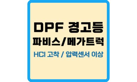 메가트럭 파비스 Dpf 배출가스 경고등 점등 자동재생 불가 중고차 수리
