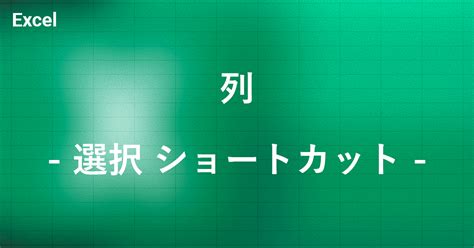 Excelの行と列を挿入するショートカットキー（win Mac）｜office Hack