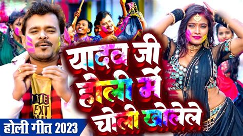 यादव जी होली में चोली खोलले Pramod Premi Yadav Bhojpuri Ahiran Holi