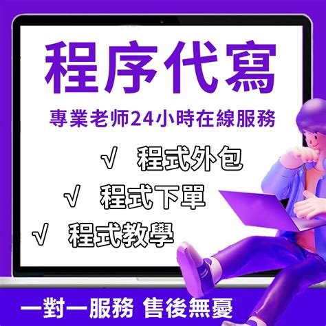 急件處理 程式代寫 程式撰寫 碩論諮詢 資料分析 python代寫 作業指導 專題指導 外包 教學 爬蟲 蝦皮購物