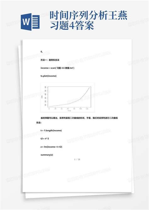 时间序列分析 王燕 习题4答案word模板下载 编号lmgwowdn 熊猫办公