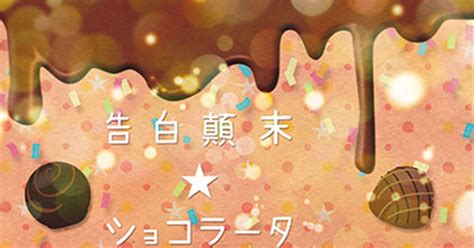 荒坂 【全ケイ7新刊】告白顛末★ショコラータ【荒坂／小説段組サンプル】 浮島のイラスト Pixiv