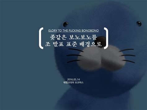 포텐간 Ppt 표지 만들기 좆같은 보노보노버전 Jajak 유머 움짤 이슈 에펨코리아