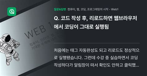 코드 작성 후 리로드하면 웹브라우저에서 코딩이 그대로 실행됨 인프런 커뮤니티 질문and답변