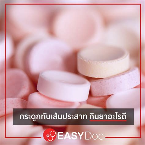 รักษาหมอนรองกระดูกทับเส้นประสาท กินยาอะไรดี Easydoc