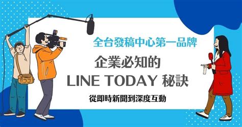 從即時新聞到深度互動：企業必知的 Line Today 秘訣 Ct媒體科技