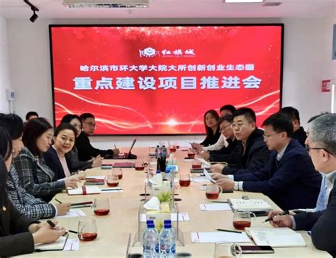 道外区委副书记、区长李晗龙赴红旗城召开环大学大院大所创新创业生态圈工作推进会哈尔滨