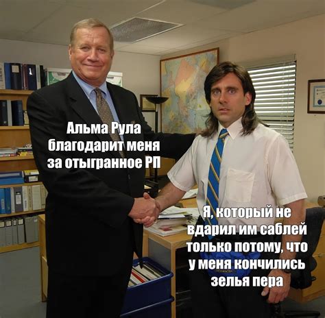 Комикс мем Альма Рула благодарит меня за отыгранное РП Я который не