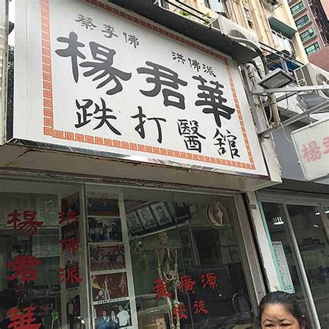 楊君華跌打醫舘 骨傷科 腰脊 針炙 鐵打 醫療健康 hk861
