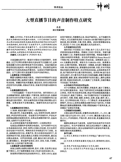 大型直播节目的声音制作特点研究 Word文档在线阅读与下载 无忧文档