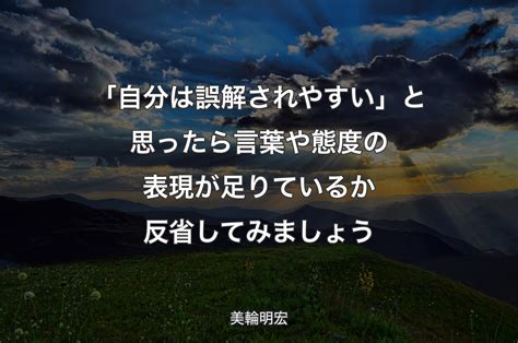 「自分は誤解されやすい」と思ったら言葉や態度の表現が足りているか反省してみましょう 美輪明宏