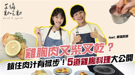 雞胸肉又柴又乾？鎖住肉汁有撇步！5道雞胸料理大公開【芷儀動吃動ep17】 Yahoo奇摩汽車機車