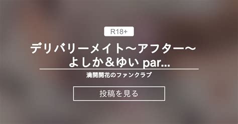 【デリバリーメイト】 デリバリーメイト～アフター～ よしか＆ゆい Part2 満開開花のファンクラブ 満開開花 の投稿｜ファンティア