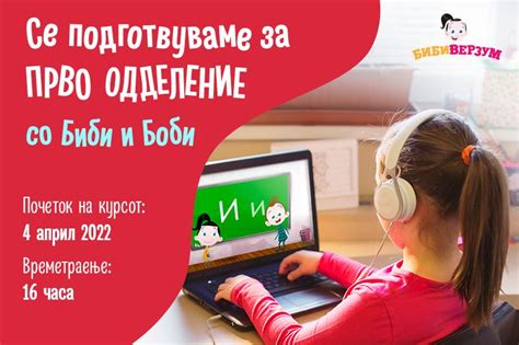 Се подготвуваме за прво одделение со Биби и Боби