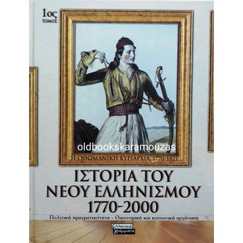 ΙΣΤΟΡΙΑ ΤΟΥ ΝΕΟΥ ΕΛΛΗΝΙΣΜΟΥ 1770 2000 10 ΤΟΜΟΙ Old Books Karamouzas