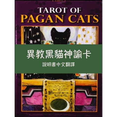 卡牌翻譯 異教黑貓塔羅牌神諭卡中文翻譯塔羅牌卡牌中文說明書英文解釋釋義 蝦皮購物