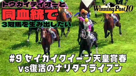 【ウイニングポスト10】9 セイカイクイーン天皇賞春 Vs復活のナリタブライアン【トウカイテイオーと同血統で三冠馬を生み出したい