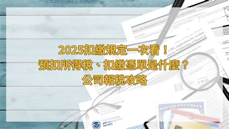 2025扣繳規定一次看！預扣所得稅、扣繳憑單是什麼？公司報稅攻略 財報雲部落格