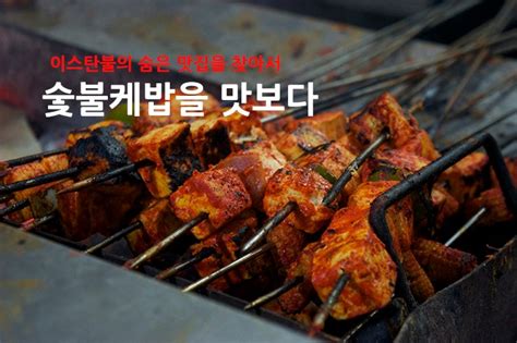 터키여행터키 먹거리 이스탄불 케밥 맛집 나는 터키 먹으러 간다 3탄 네이버 블로그