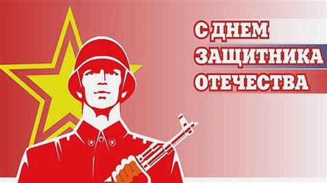 Официальное поздравление с Днем защитника Отечества