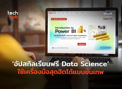 อัปสกิสเทพคอร์สเรียนฟรีสาย Data Science ใช้เครื่องมือได้แบบขั้นเทพ