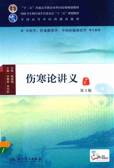 伤寒论讲义 第3版pdf电子书下载 新叶医学网