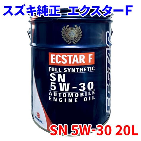 【未使用】スズキ 純正 エンジンオイル Sn 5w 30 20l エクスターf 5w30 Ecstar F 99000 21d80 026
