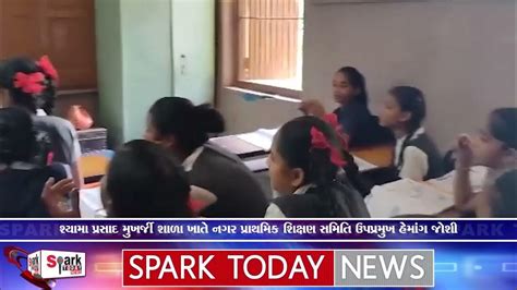 શ્યામા પ્રસાદ મુખર્જી શાળા ખાતે નગર પ્રાથમિક શિક્ષણ સમિતિ ઉપપ્રમુખ