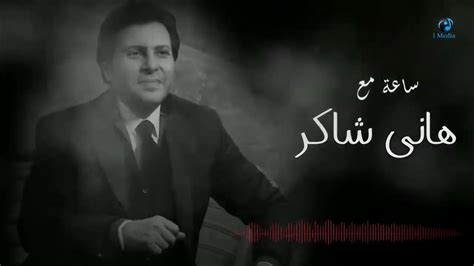 Hany Shaker Best Songs Vol 01 ساعة مع أجمل اغاني هاني شاكر Youtube