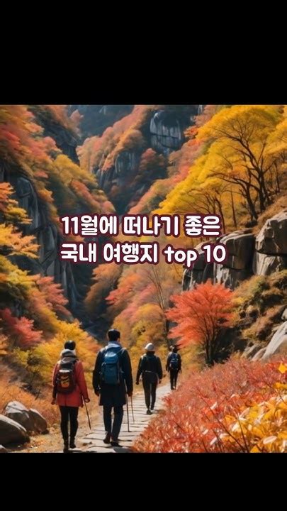 11월에 떠나기 좋은 국내 여행지 Top 10한국여행지여행힐링추억쌓기 Youtube
