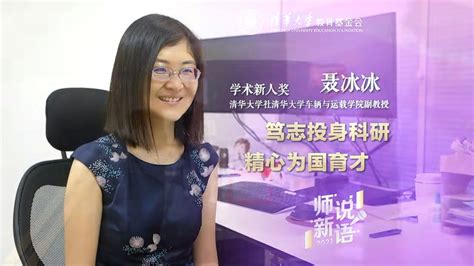 师说新语 清华大学教育基金会