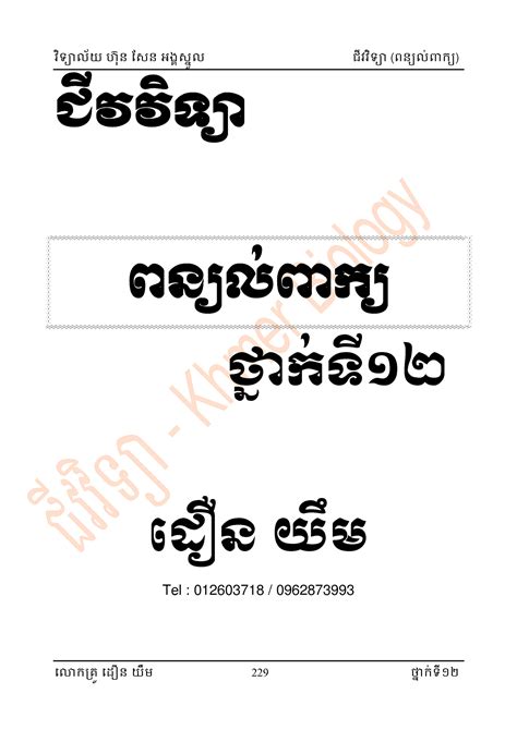ជីវវិទ្យា Rean Khmer Biology ពន្យល់ពាក្យជីវវិទ្យា ថ្នាក់ទី១២ Link Pdf Download Goo