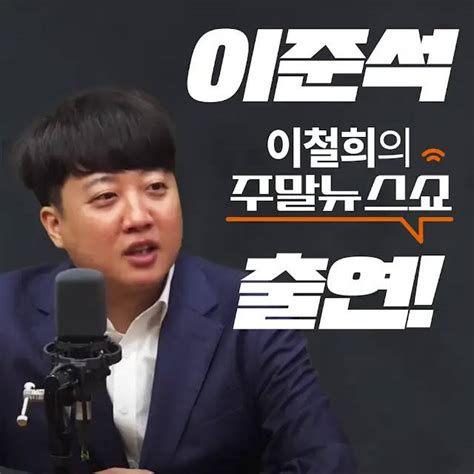 Post From 이준석 팬튜브 큰바위얼굴 준스톤