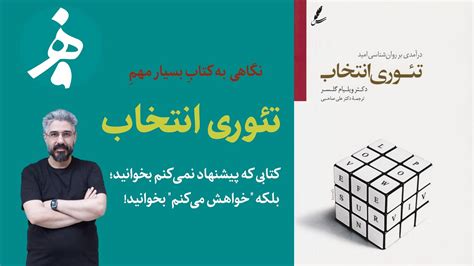 نگاهی به کتاب بسیار مهم تئوری انتخاب Youtube