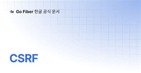 Csrf Go Fiber 한글 공식 문서