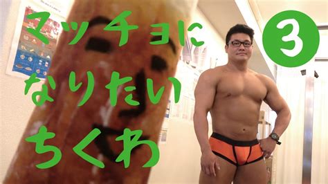 人生に行き詰まった時に見るドキュメンタリー「マッチョになりたいちくわ」第3話 Youtube