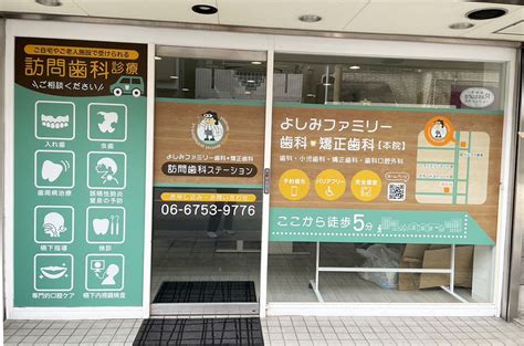 「訪問歯科ステーション」オープンしました！ 都島区の歯医者・よしみファミリー歯科・矯正歯科（旧吉見小児歯科）