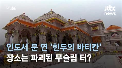 인도 무슬림 터에 힌두사원…종교 갈등 소셜픽 Jtbc 아침and Youtube