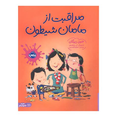 قیمت و خرید کتاب مراقبت از مامان شیطون اثر جین ریگان انتشارات پرتقال