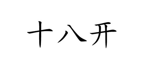 十八开图册 360百科