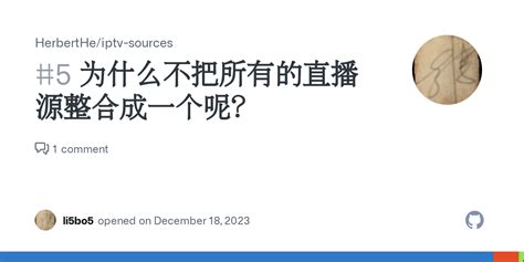 为什么不把所有的直播源整合成一个呢 Issue HerbertHe iptv sources GitHub