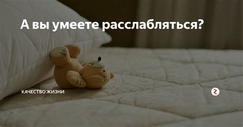 А вы умеете расслабляться Качество жизни Дзен