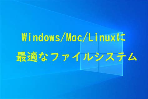Windowsmaclinux に最適なファイル システム：その選び方