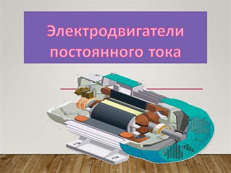 Электродвигатель постоянного тока презентация онлайн